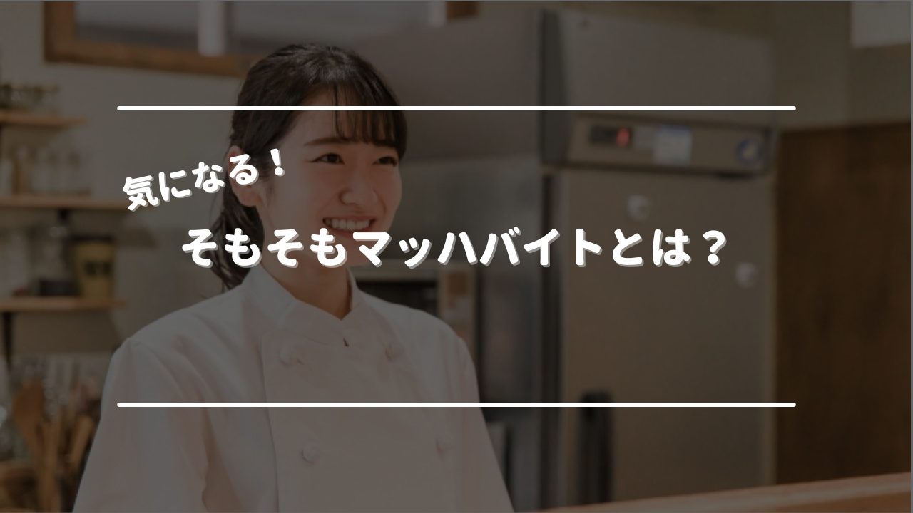 マッハバイトの評判・口コミは？特徴やお祝い金のもらい方・登録方法を解説 理想のジョブナビ