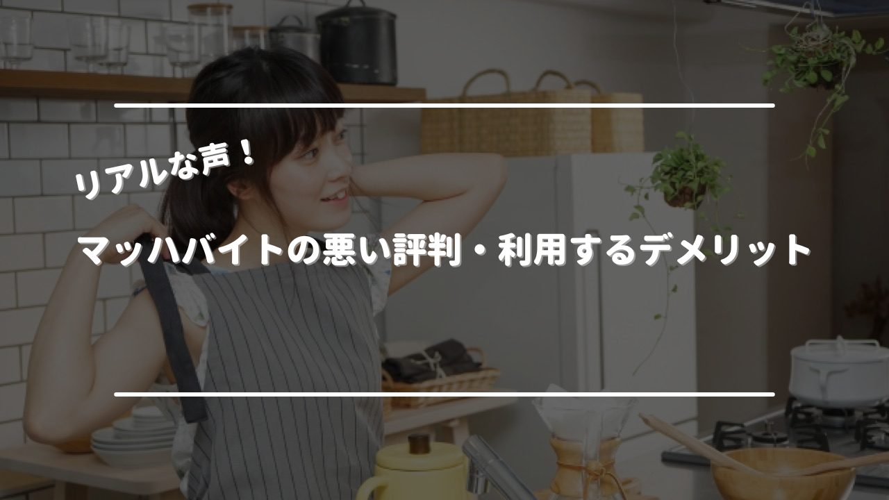 マッハバイトの評判・口コミは?特徴やお祝い金のもらい方・登録方法を解説 理想のジョブナビ