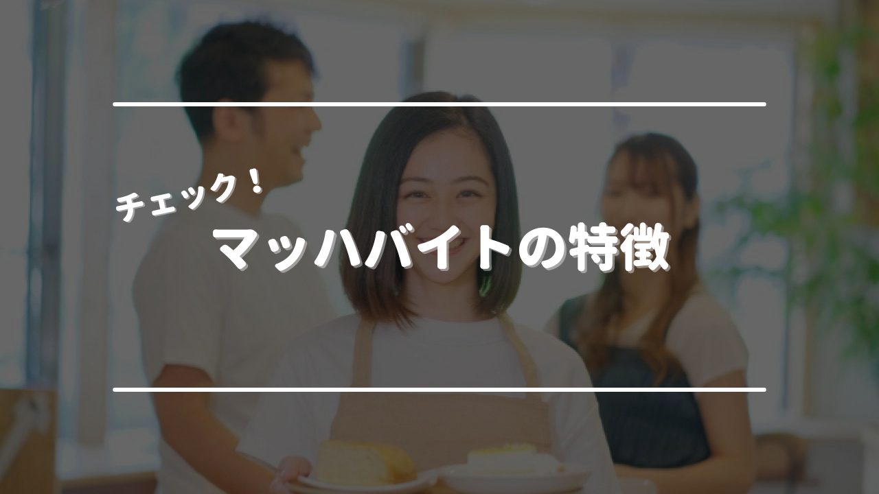 マッハバイトの評判・口コミは?特徴やお祝い金のもらい方・登録方法を解説 理想のジョブナビ