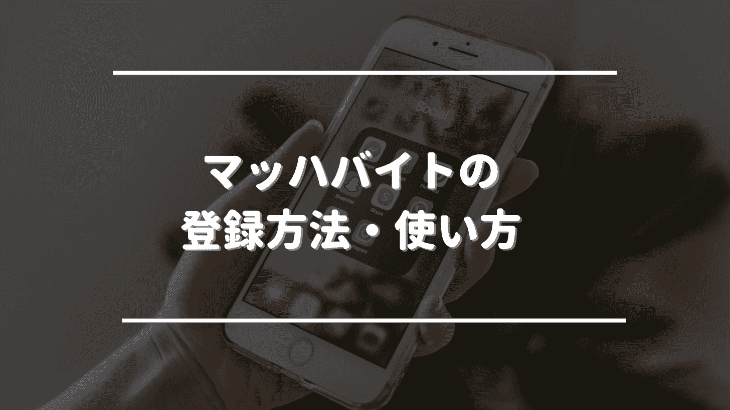 マッハバイトの評判・口コミは?登録方法・使い方やメリット・デメリットも紹介 理想のジョブナビ